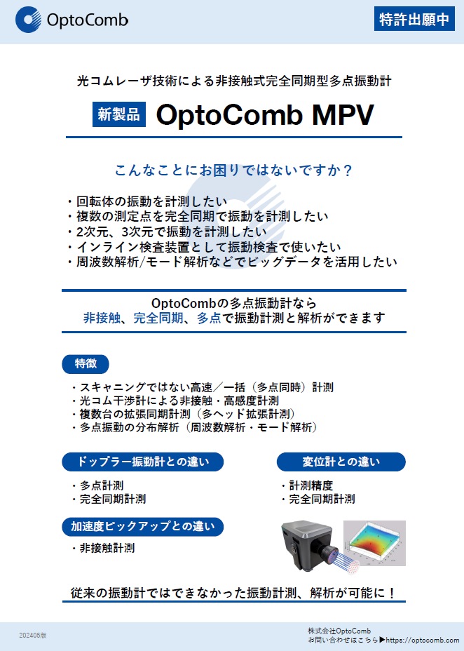 カタログ：OptoComb MPV（多点振動計）